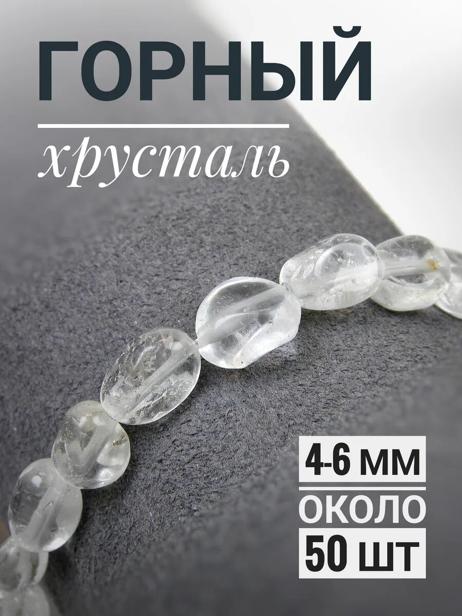 Горный хрусталь - галтовка, 4-6 мм - 38 см (+-50 шт)