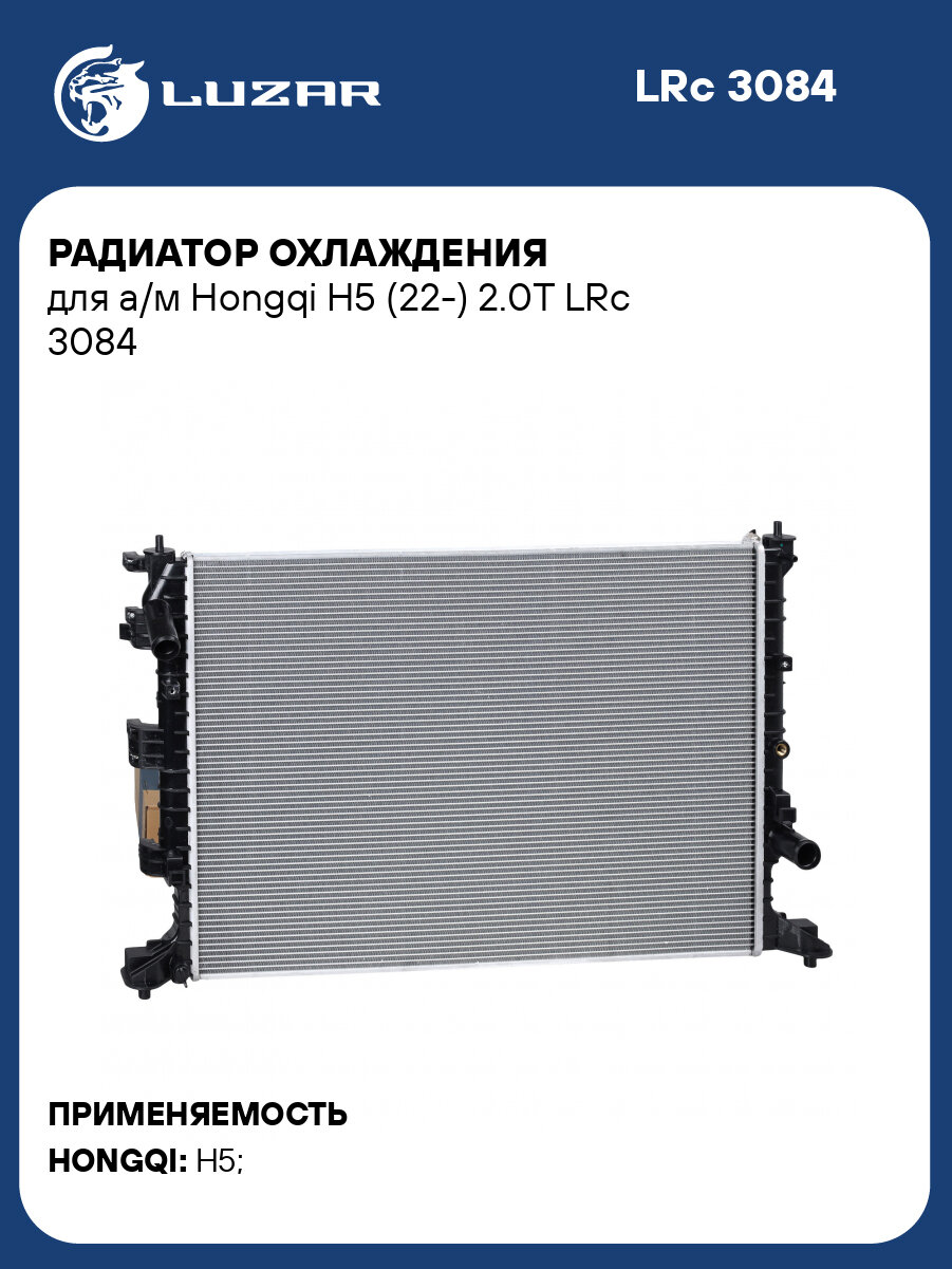 Радиатор охлаждения для а/м Hongqi H5 (22-) 2.0Т LRc 3084 LUZAR