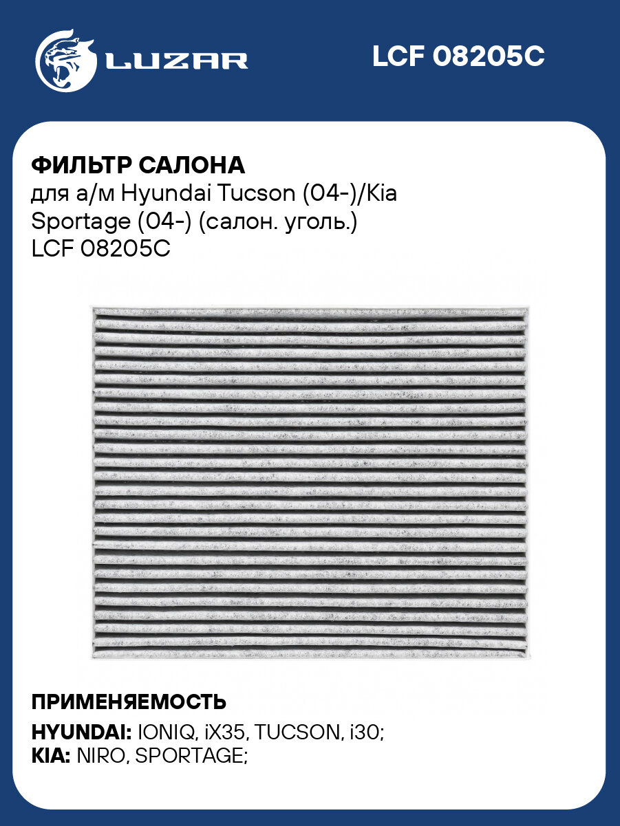 Фильтр салона для а/м Hyundai Tucson (04-)/Kia Sportage (04-) (салон. уголь.) LCF 08205C LUZAR