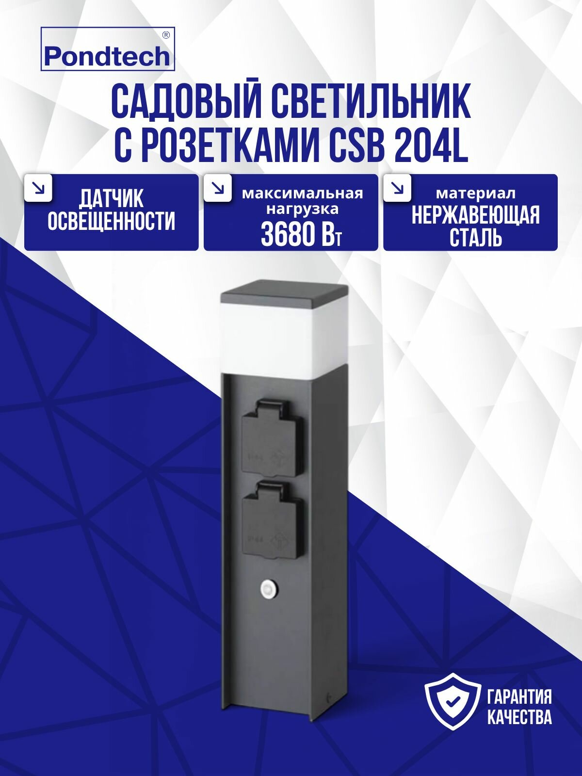 Розетка уличная садовая с подсветкой CSB 204L Pondtech (датчик света)