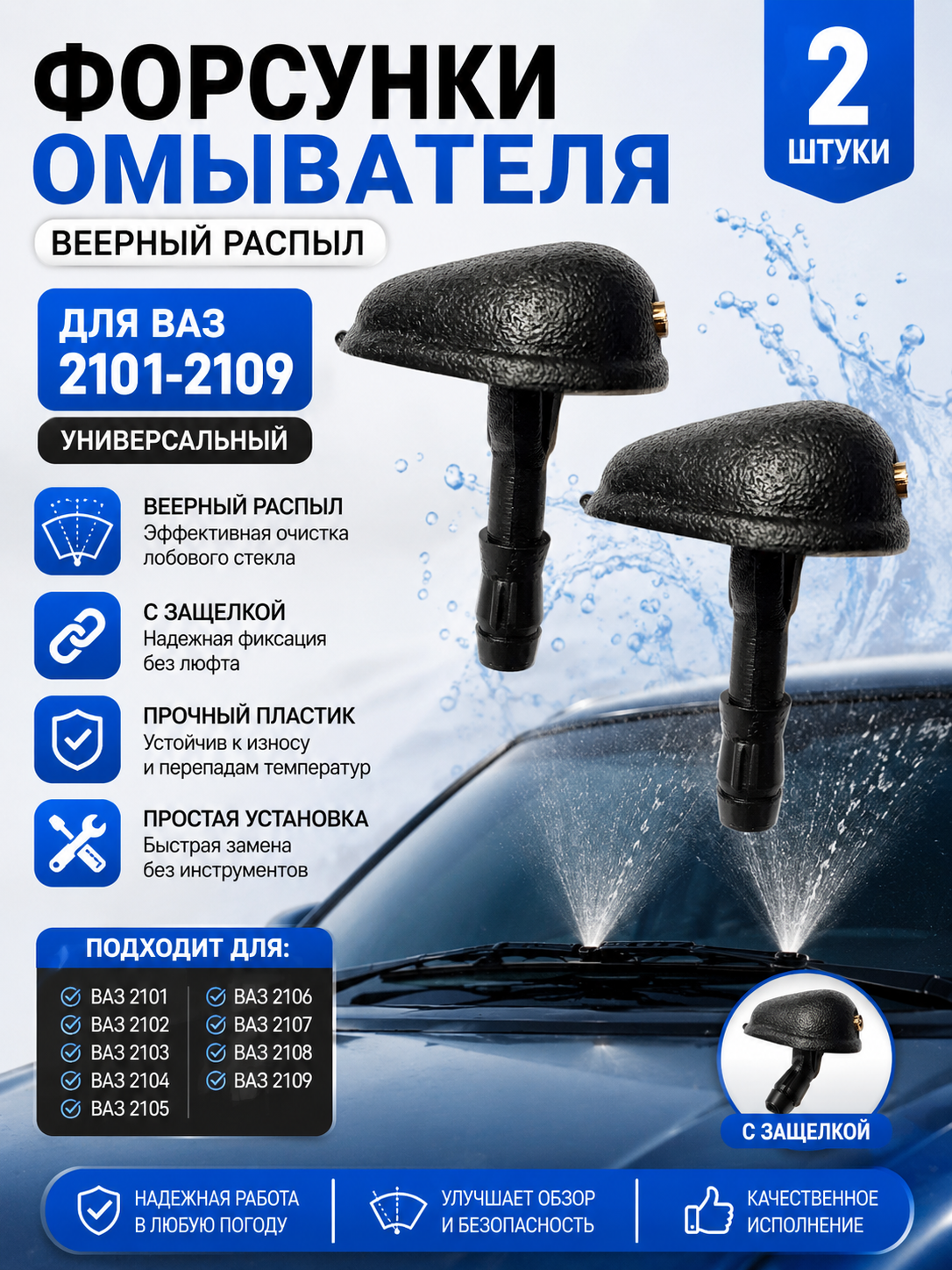 Форсунки омывателя веерный для Ваз 2101-2109 2 шт (Универсальный) с защелкой