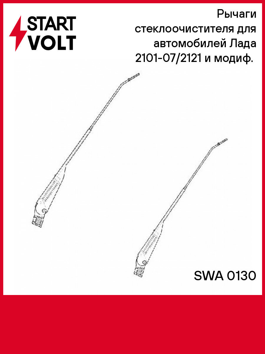 Рычаги стеклоочистителя 2 шт. для Лада 2101-2107 / 2121 / Поводки передние STARTVOLT SWA 0130