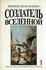 Создатель вселенной