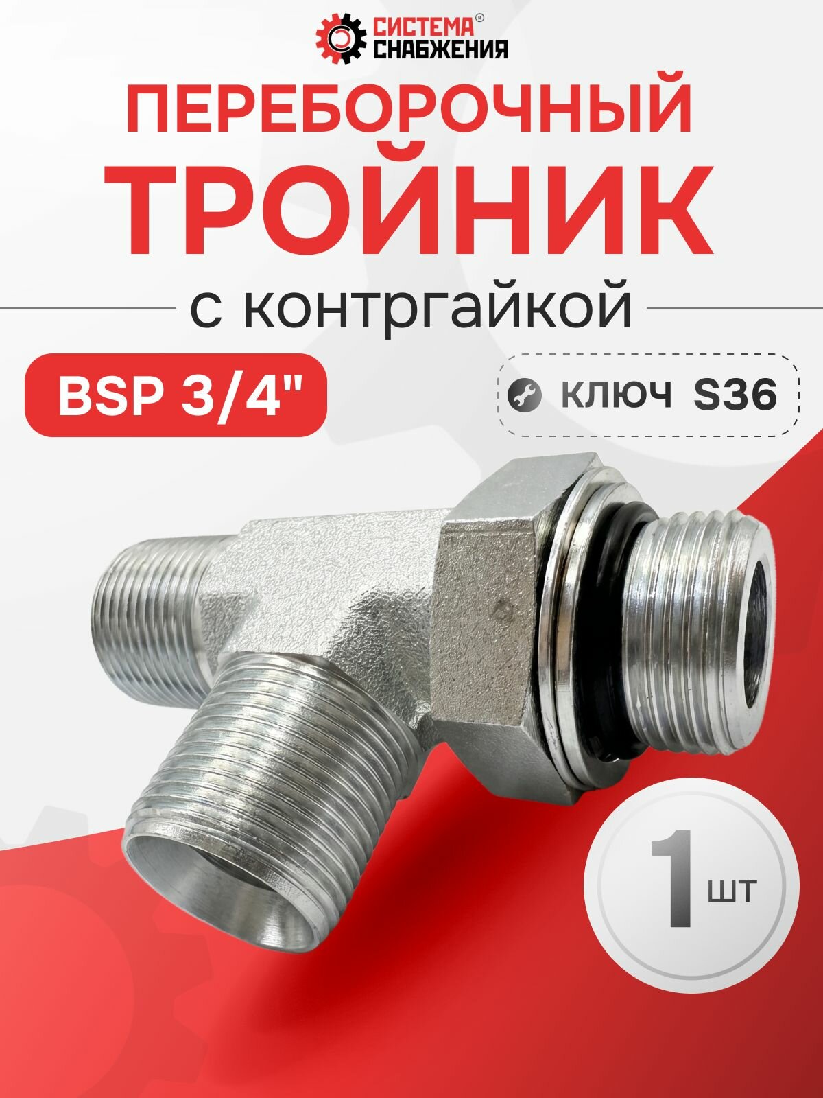 Тройник гидравлический Ш к/г-Ш-Ш с контргайкой BSP 3/4"