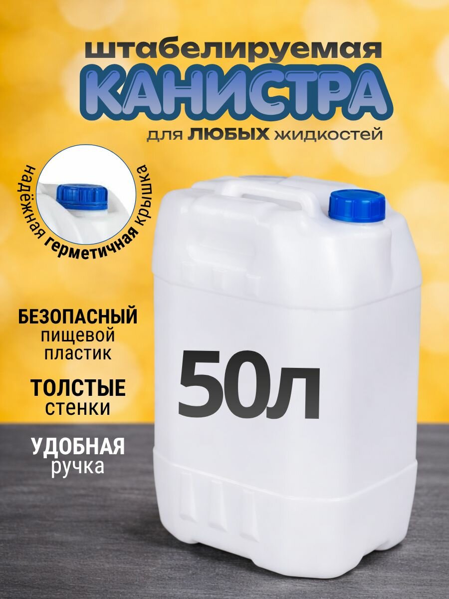 Канистра для воды 50 л