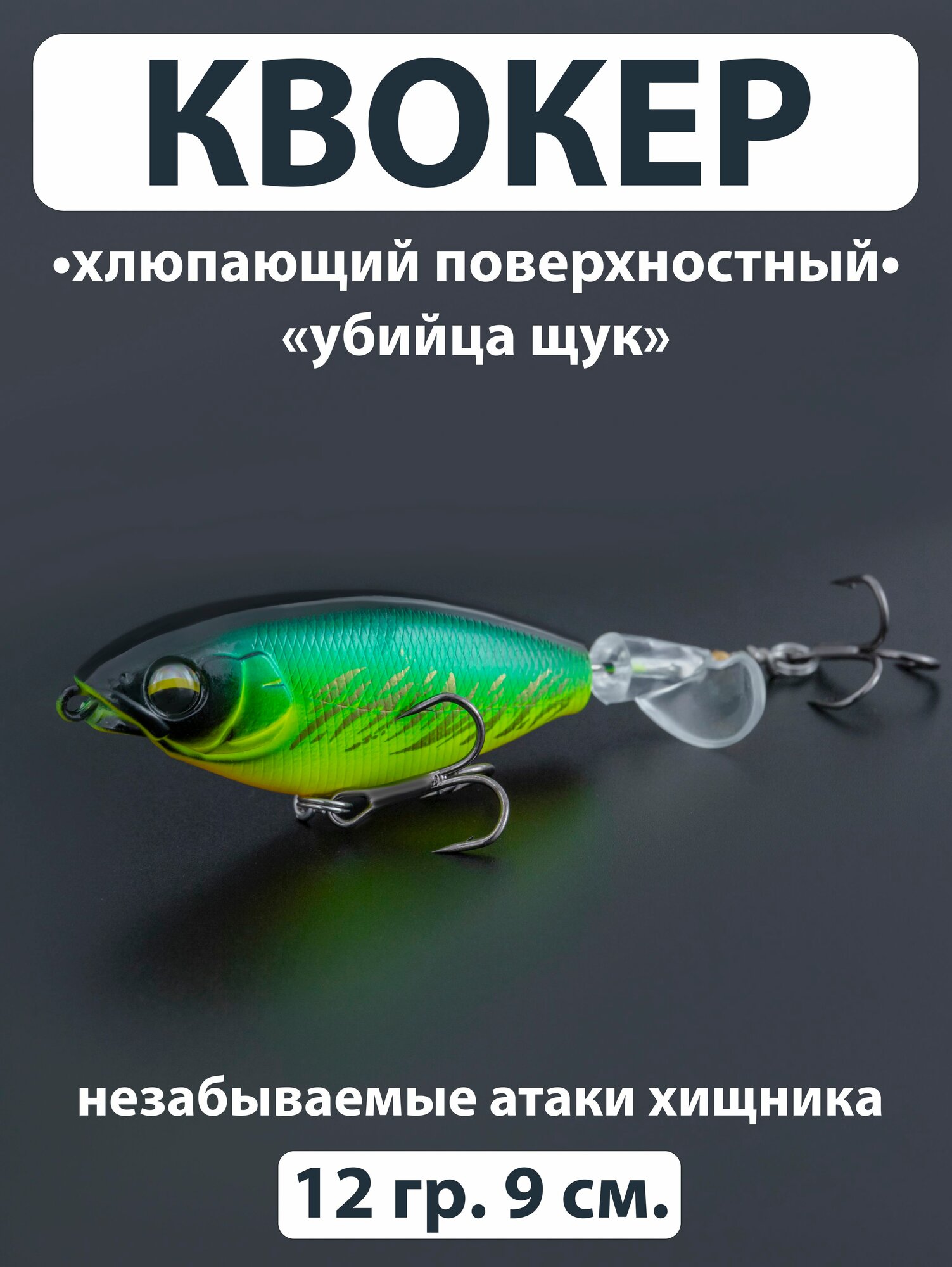 Воблер квокер (12гр. 9см.) пропбейт, Whopper Plopper, воблер с вращающимся хвостом хлюпающий поверхностный плавающий, на щуку окуня жереха головля, для рыбалки, на рыбалку приманка. propbait