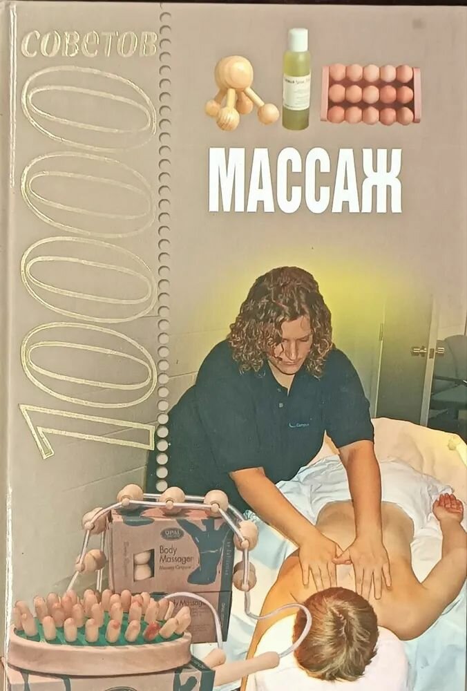 1000 советов. Массаж