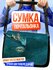 Сумка подводный мир