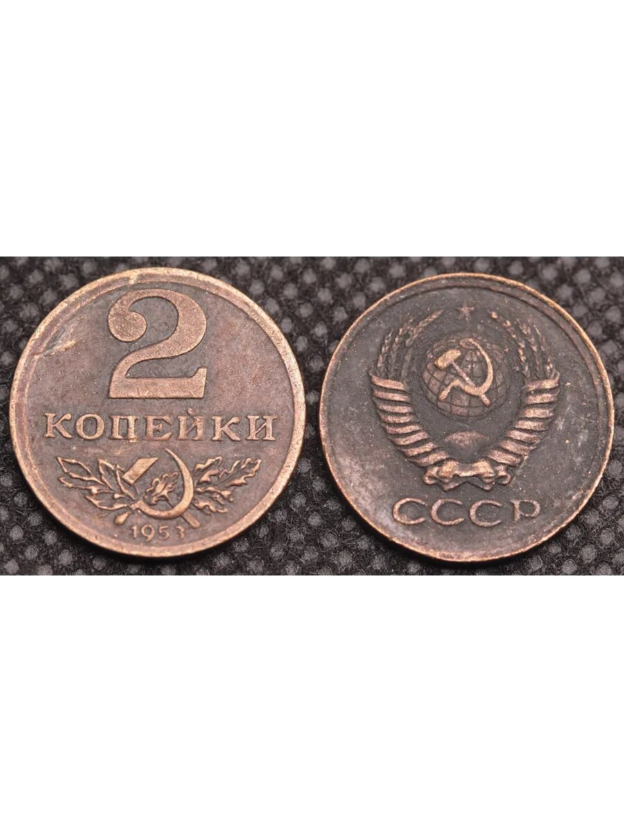 2 копейки 1953 года Серп и молот Проба СССР Копия