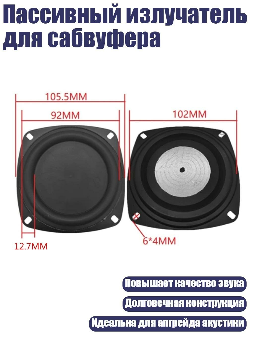 Пассивный излучатель для сабвуфера, площадь 4 дюйма