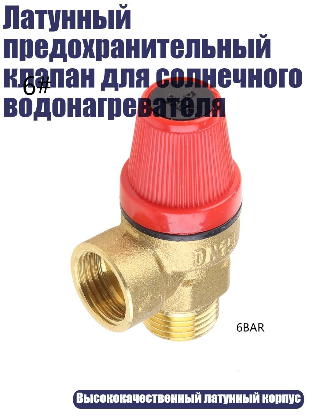 Латунный предохранительный клапан для солнечного водонагревателя, Латунь