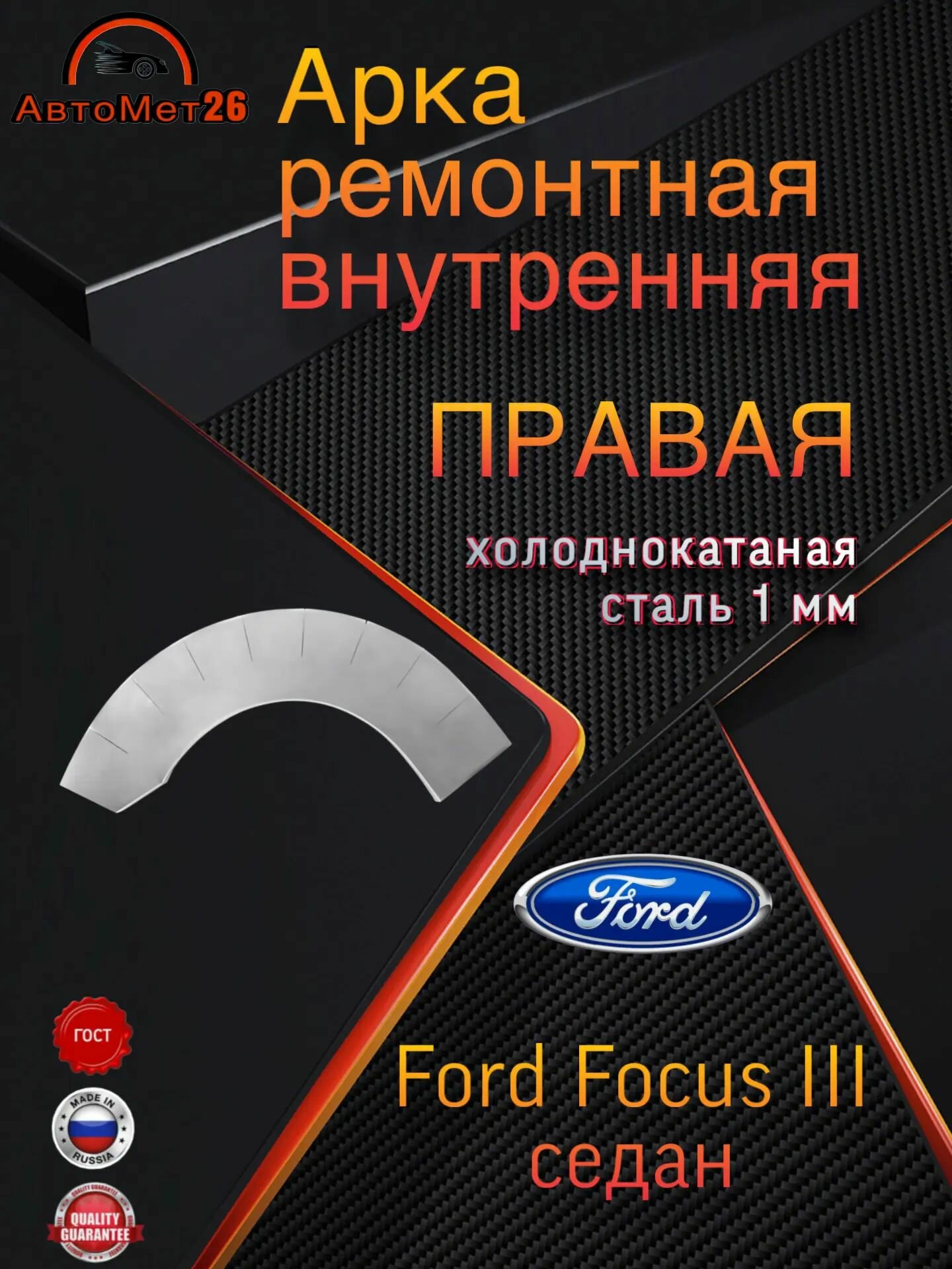 Арка ремонтная внутренняя правая для FORD FOCUS 3 седан, холоднокатаная сталь 1 мм