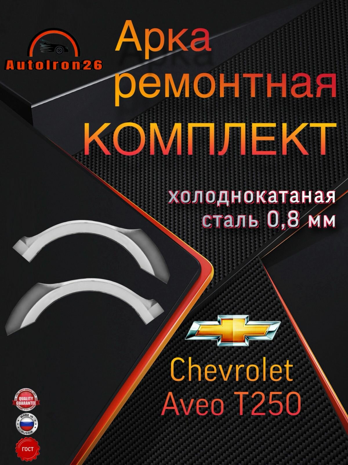 Арка ремонтная задняя комплект для CHEVROLET AVEO T250 седан, холоднокатаная сталь 0.8 мм