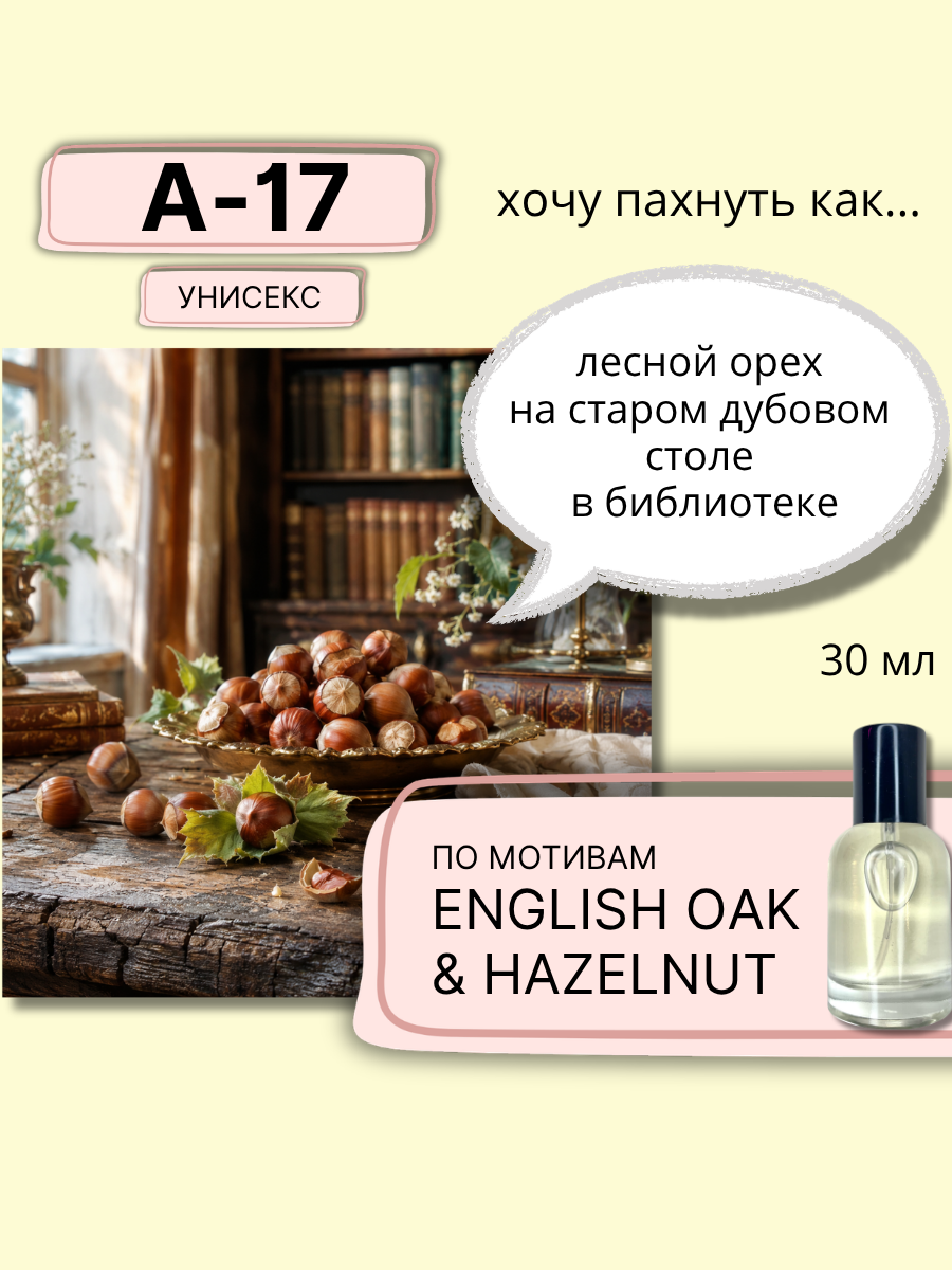 Духи A-17 от Aromat Perfume, вдохновлено English Oak & Hazelnut, Extrait de Parfum, 30 мл, унисекс, древесный пряный