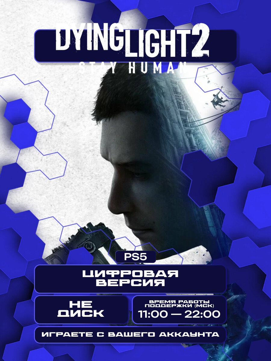 Dying Light 2 Stay Human PS5 / PS5PRO | Удалённая установка на приставку
