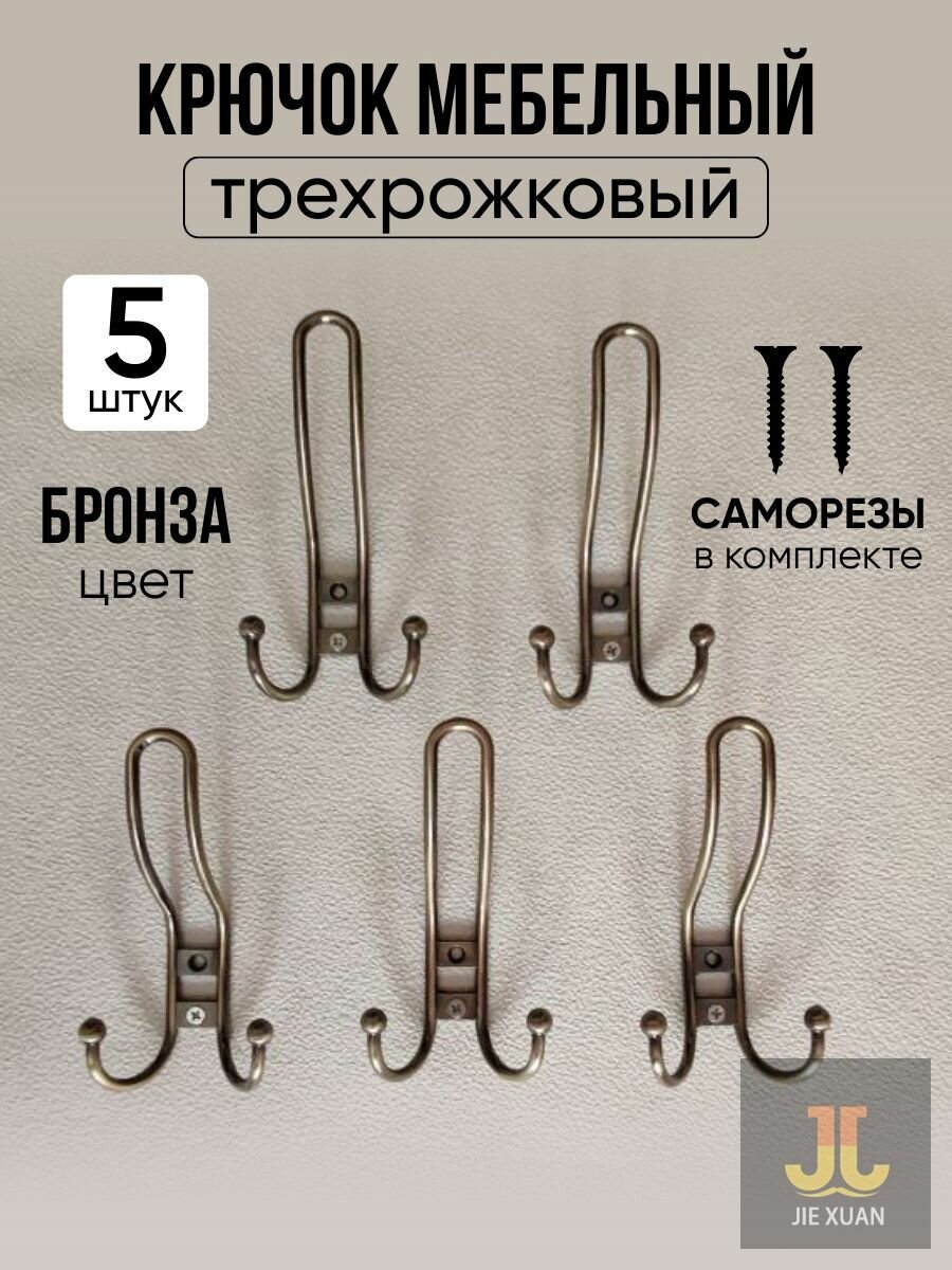Вешалки настенные / крючок трехрожковый мебельный настенный, цвет бронза, комплект 5шт / вешалка для одежды