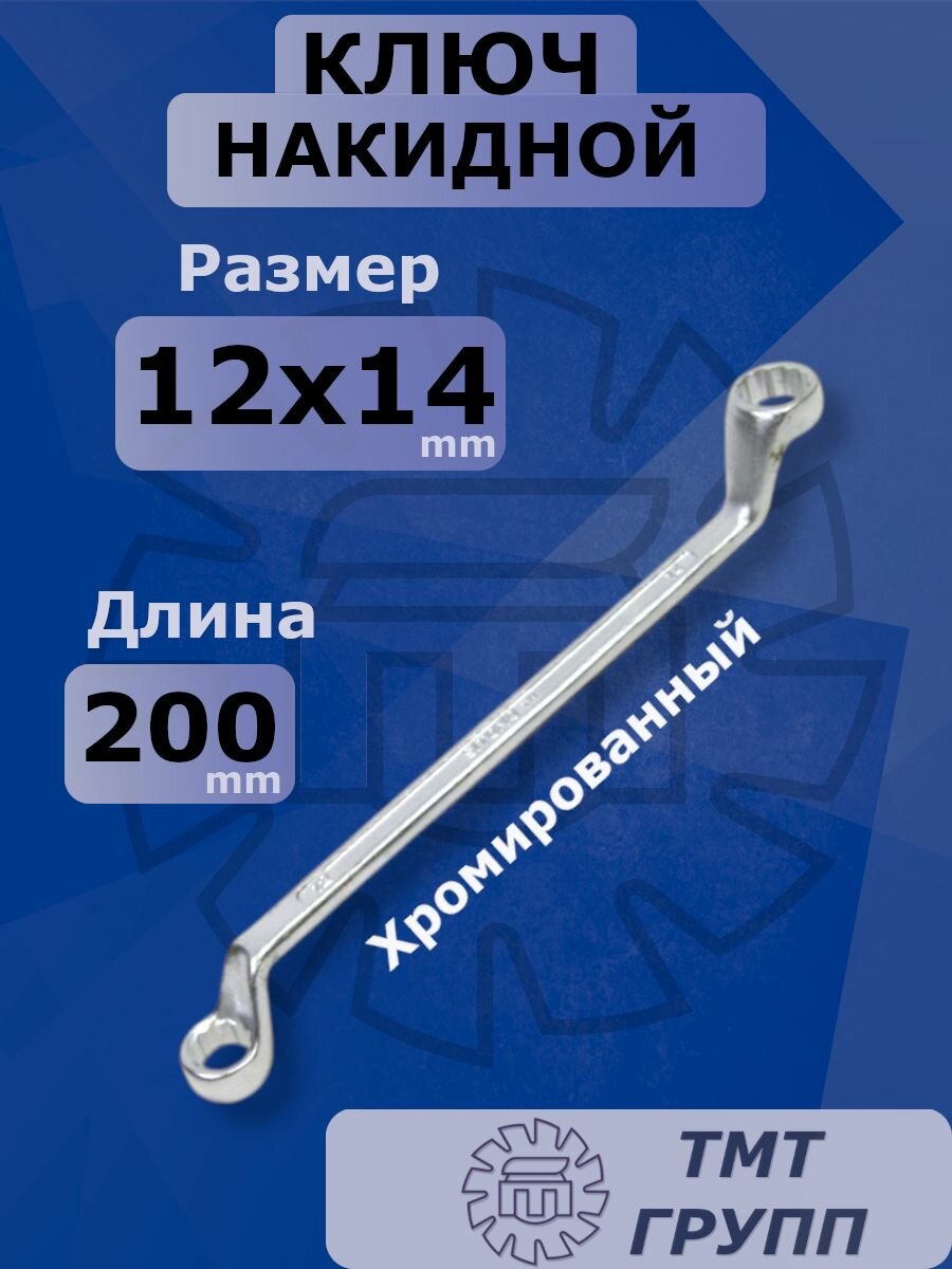 Ключ накидной на 12 мм; на 14 мм хромированный двухсторонний гаечный SITOMO