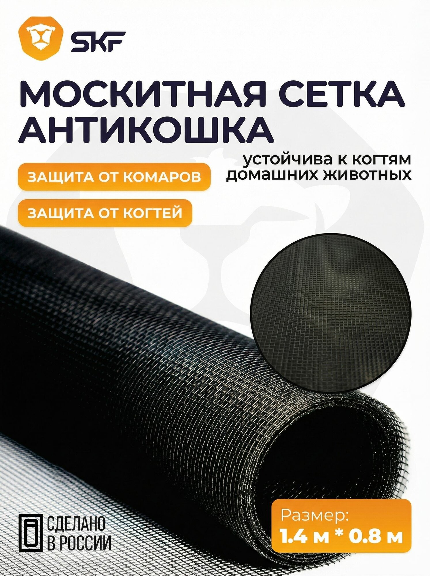 Москитная сетка на окно антикошка SKF 1,4х0,8 м