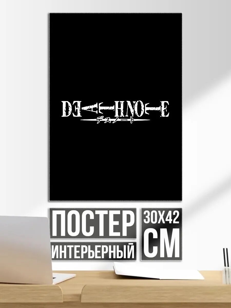 Плакат постер Логотип Death Note