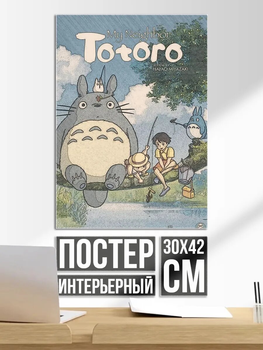 Плакат постер Мой сосед Тоторо