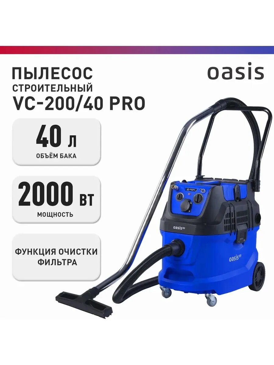 Пылесос строительный 2000 Вт 40 л VC-200/40 Pro