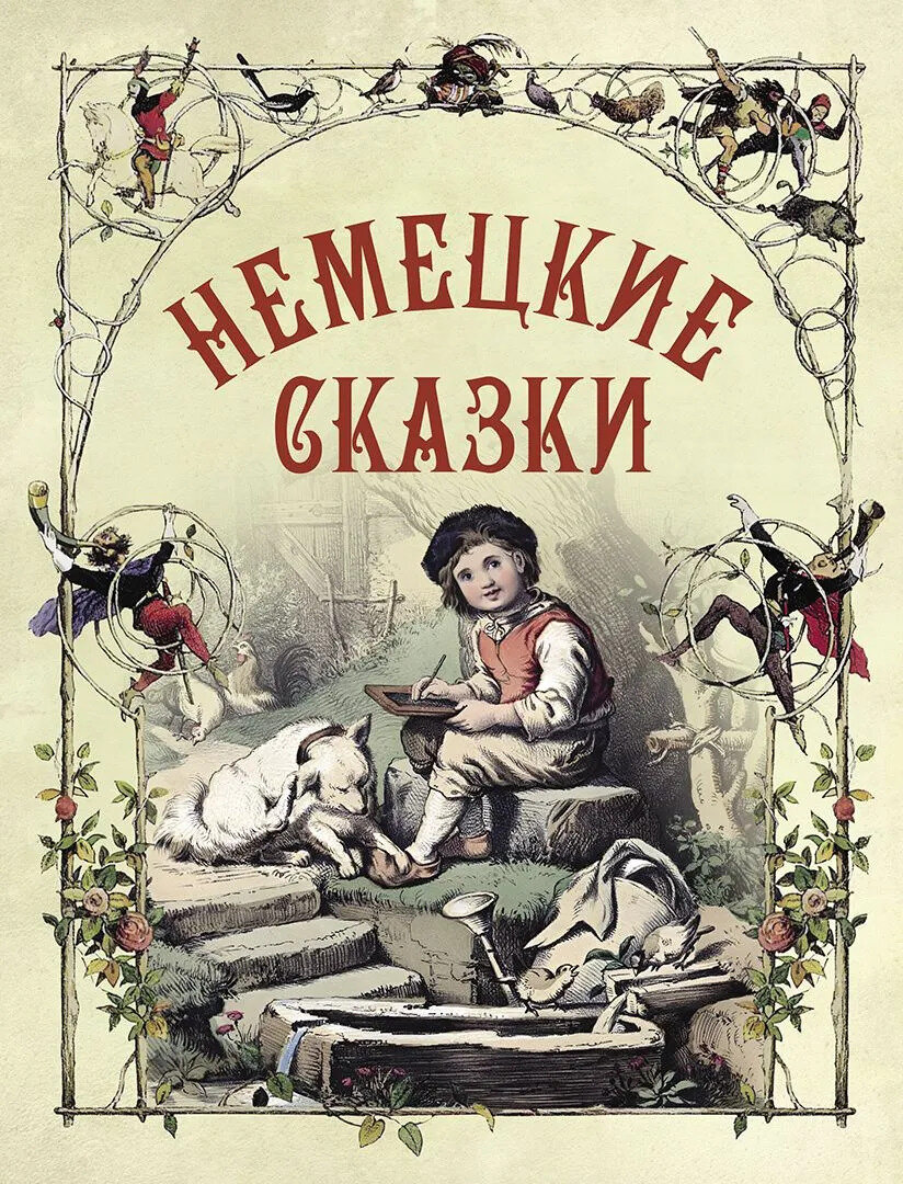 Книга "Немецкие сказки", автор Гримм Братья, издательство олма