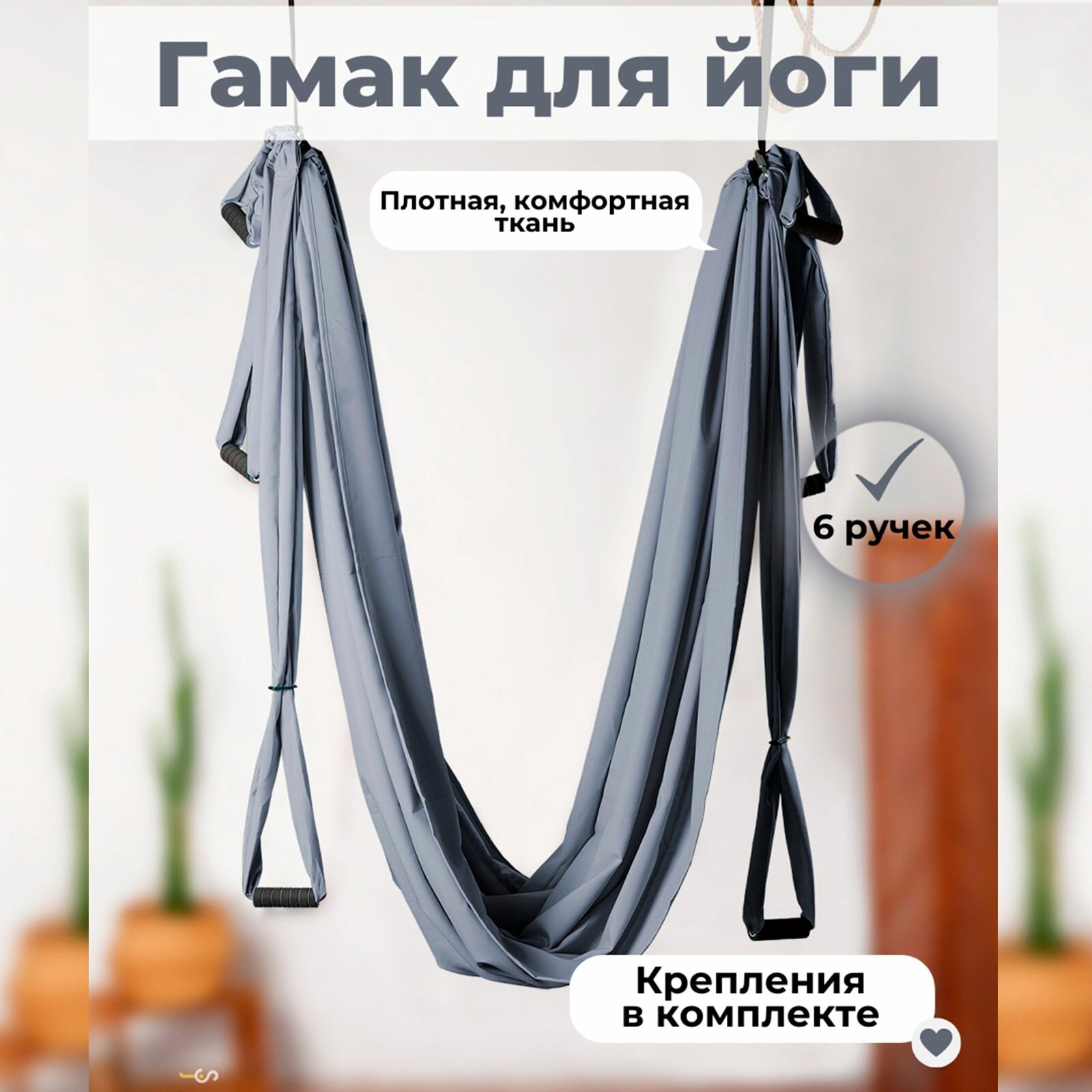 Гамак для йоги Smajeen Classic с ручками и креплением для потолка и турника