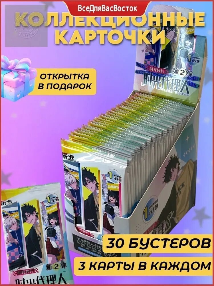 Коллекционные карточки Агенты Времени (1 юань) v2, 30 уп по 3 карты