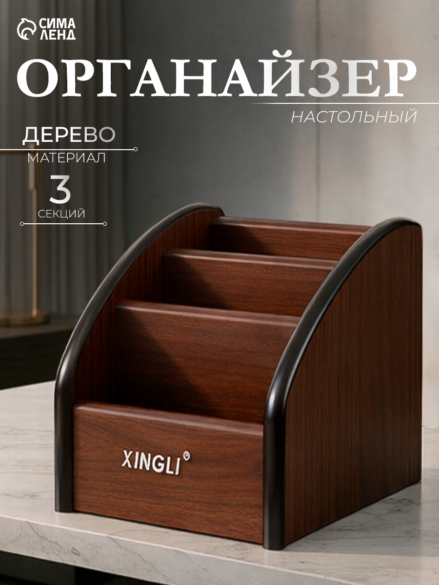 Органайзер Сима-ленд "Орех", нескользящая поверхность, 3 секции