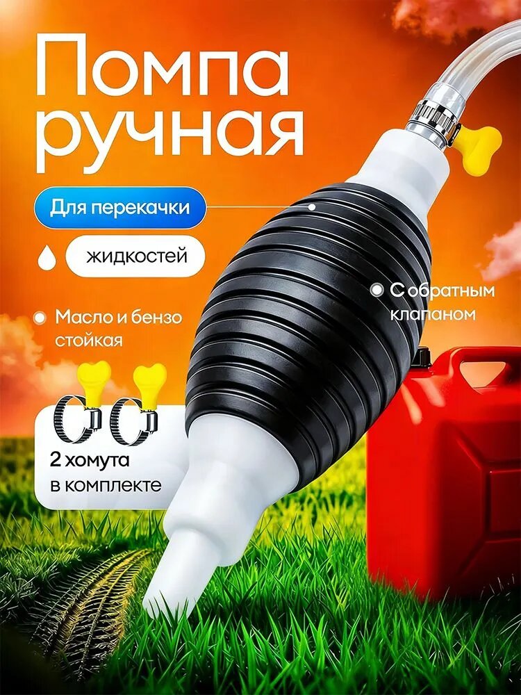 Перекачивающая груша для топливного шланга