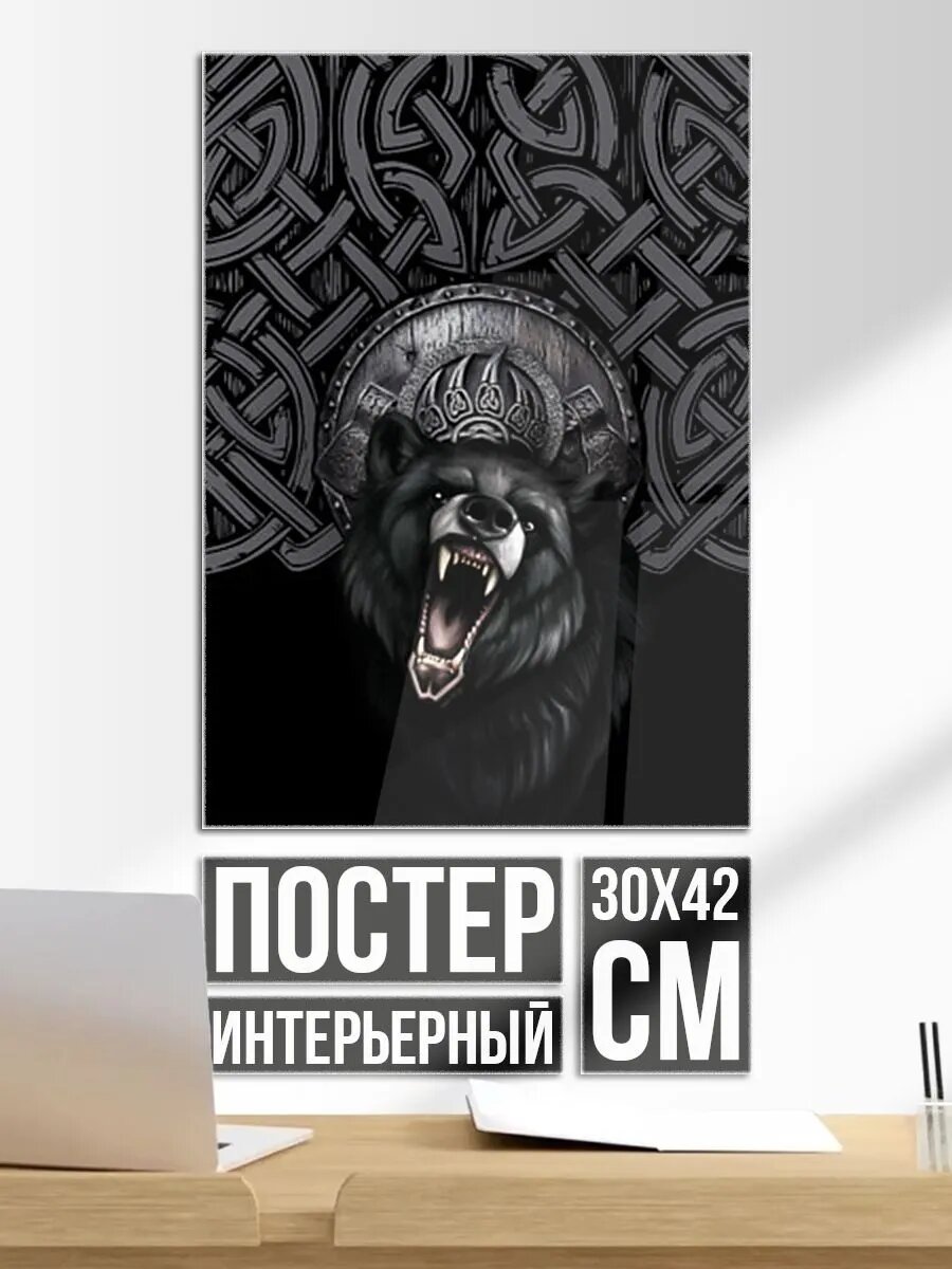 Постер на стену Щит Велеса с медведем