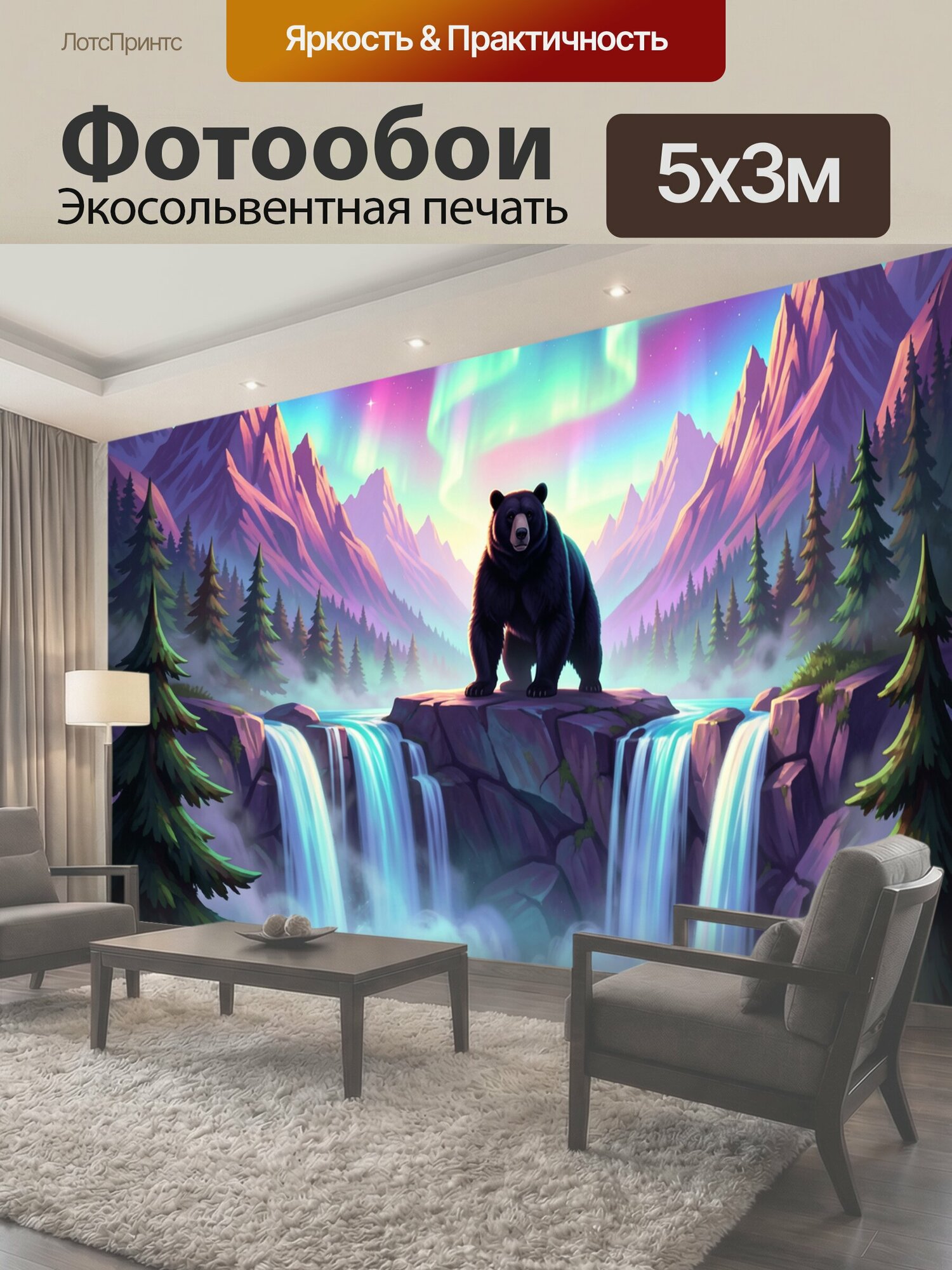 Фотообои "Медведь у горного водопада. Сказочный северный пейзаж: бурый медведь на скале, бирюзовые каскады, хвойный лес, высокие вершины и." 500x300 см. экосольвентная печать