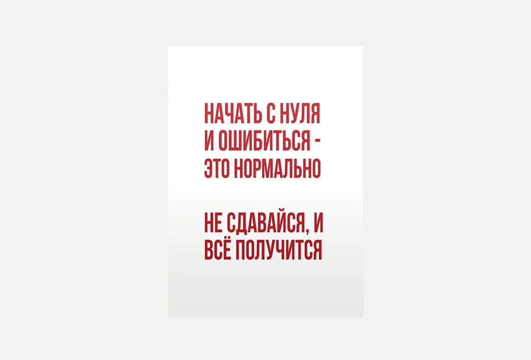 Meswero не бойся ошибиться Открытка 1 шт