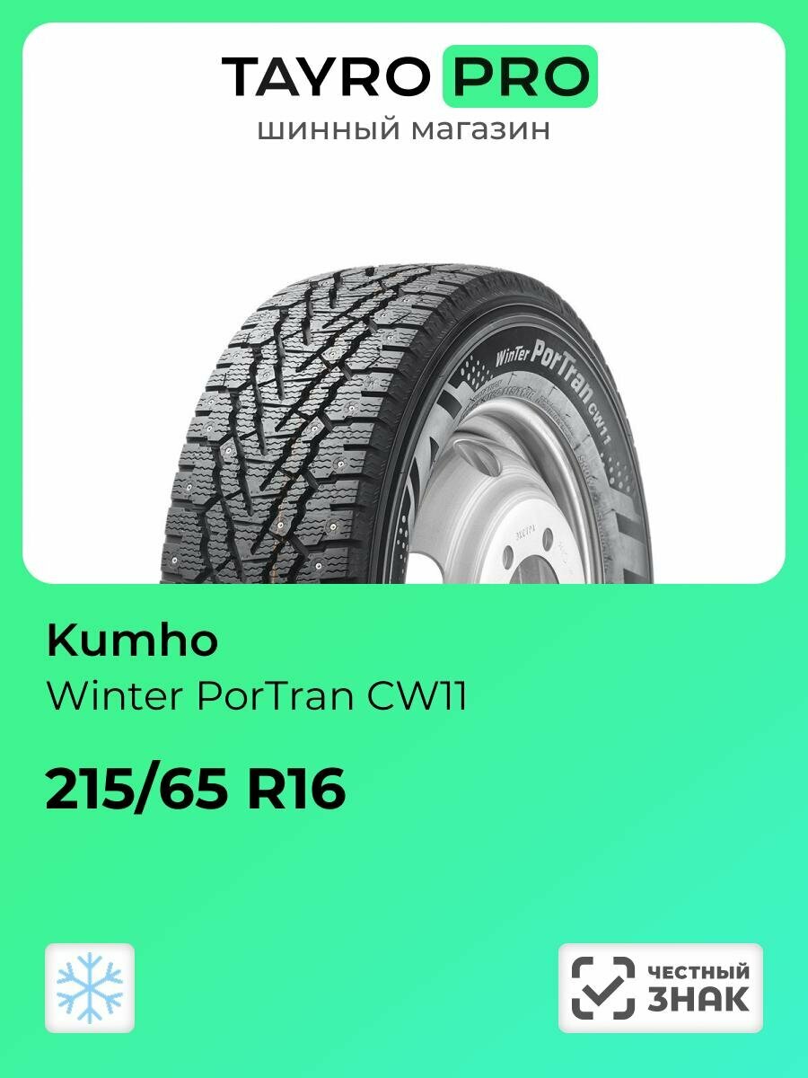 Зимние шины Kumho Winter PorTran CW11 215/65 R16 109R, уровень шума ~78дБ ( арт. 2357423)