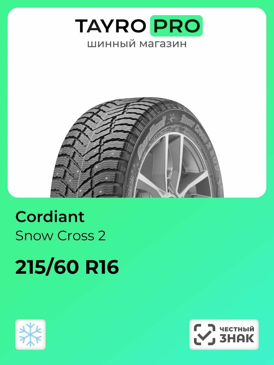 Зимние шины Cordiant Snow Cross 2 215/60 R16 99T, уровень шума ~78дБ ( арт. 686209919)