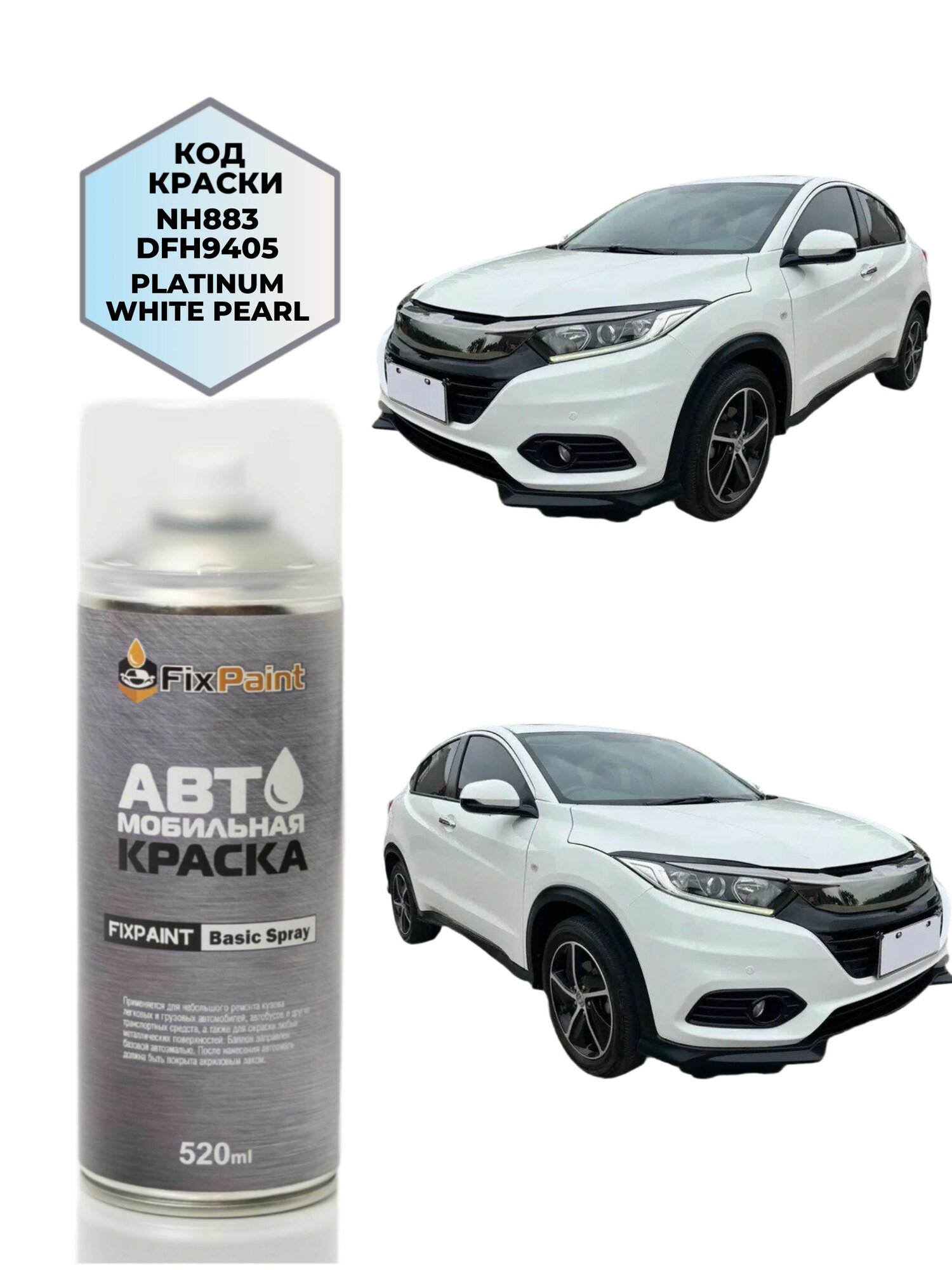 Краска HONDA VEZEL 3, код NH883P, PLATINUM WHITE PEARL Платиновая белая жемчужина, автомобильная эмаль FixPaint Spray в аэрозольном баллончике 520 мл