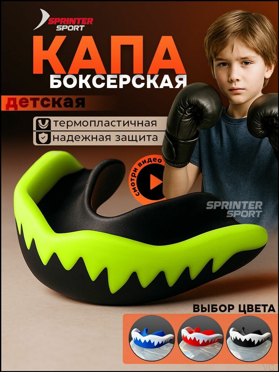 Капа боксерская одночелюстная детская / подростковая в футляре