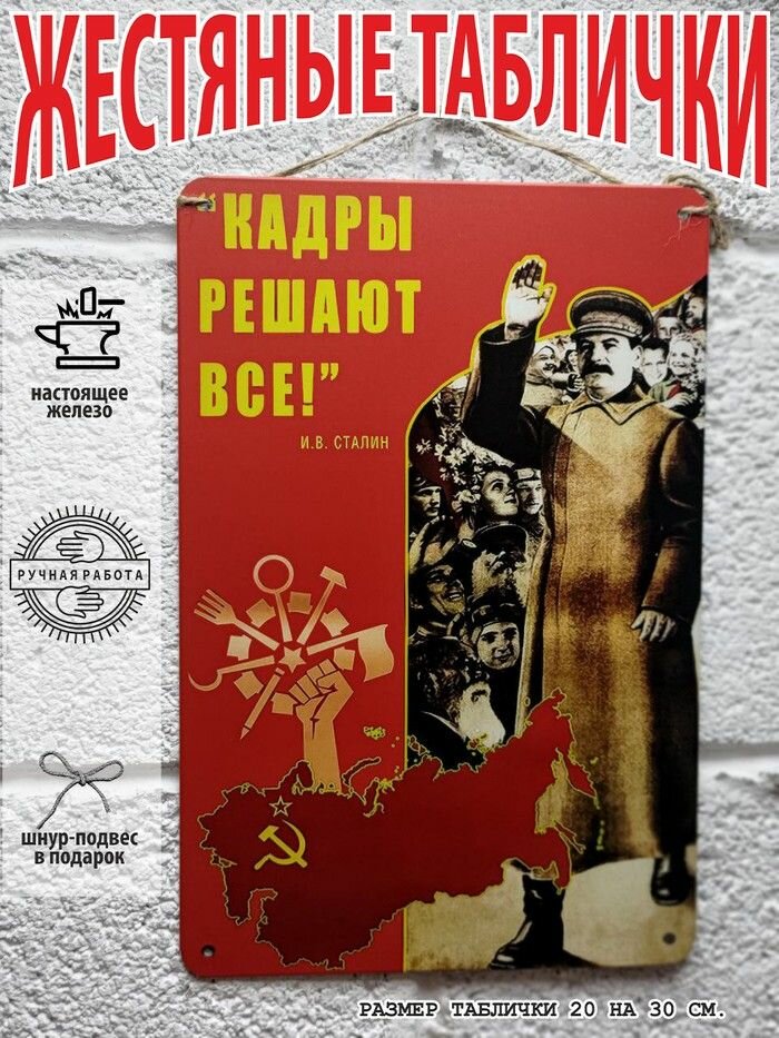 Кадры решают всё, советский плакат на жести