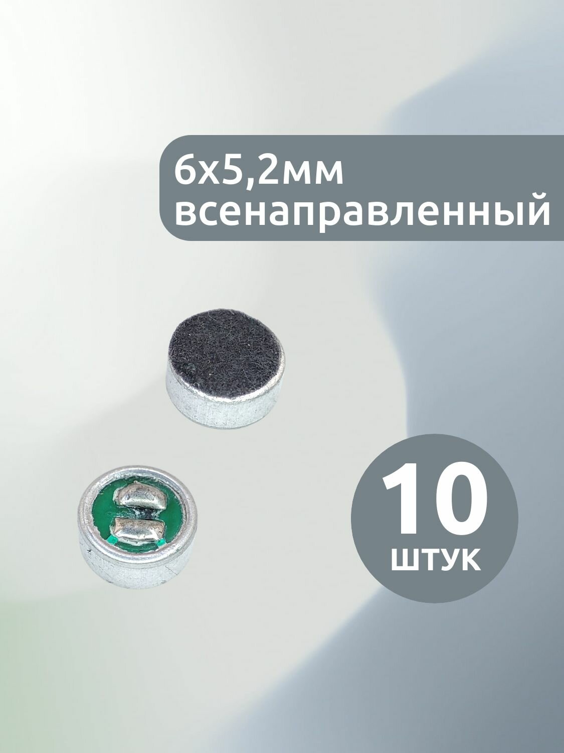 10шт. Микрофон электретный 6*5.2мм, на провод, 2в, 56.72дБ, всенаправленный, ECM-10