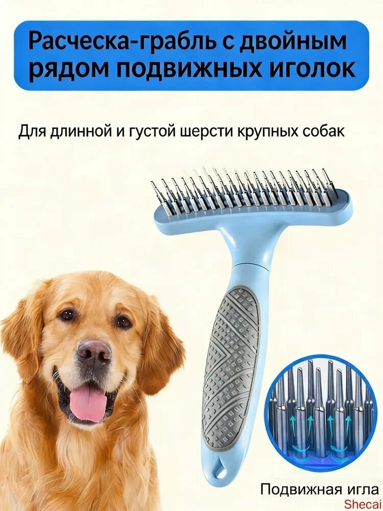 Расческа-грабли для собак крупных пород с длинной и густой шерстью, двойная подвижная игла, удаляет подшерсток и распутывает путанины