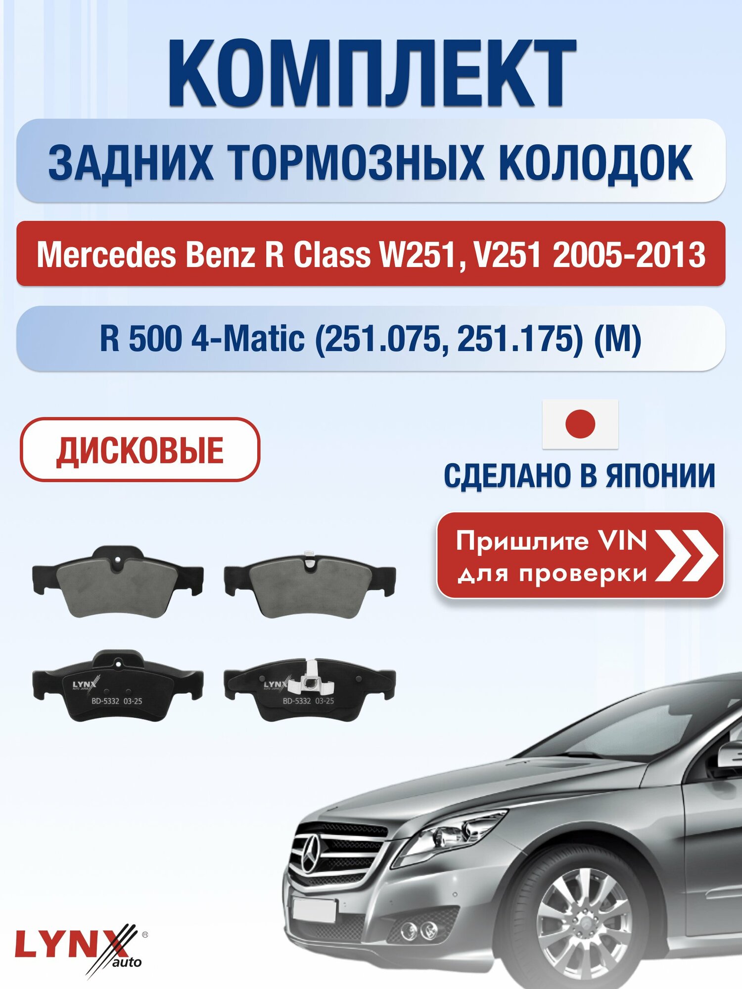 Комплект задних колодок на Mercedes Benz R class W251, V251 2005-2013г. Двигатель 5 (M 113.960), BD-5332 / Мерседес
