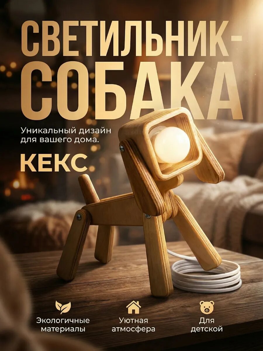 Светильник настольный лампа собачка