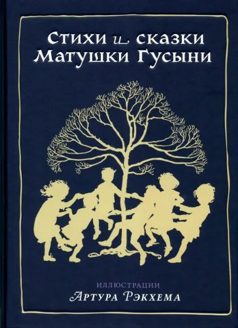 Стихи и сказки Матушки Гусыни, 2017, ИД Мещерякова