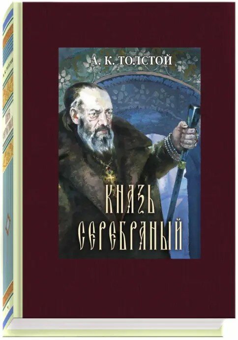 Князь Серебряный, 2018, Толстой А. К. Речь