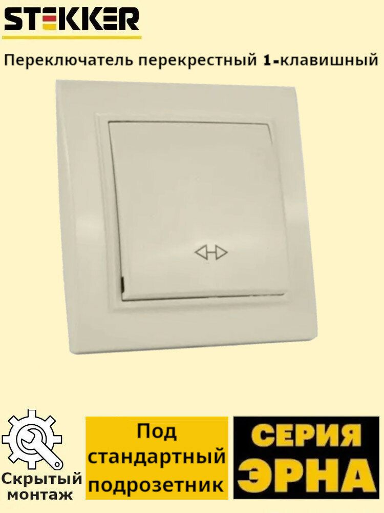 Переключатель перекрестный одноклавишный PSW10-9009-02, 250В, 10А, серия Эрна, STEKKER 39926