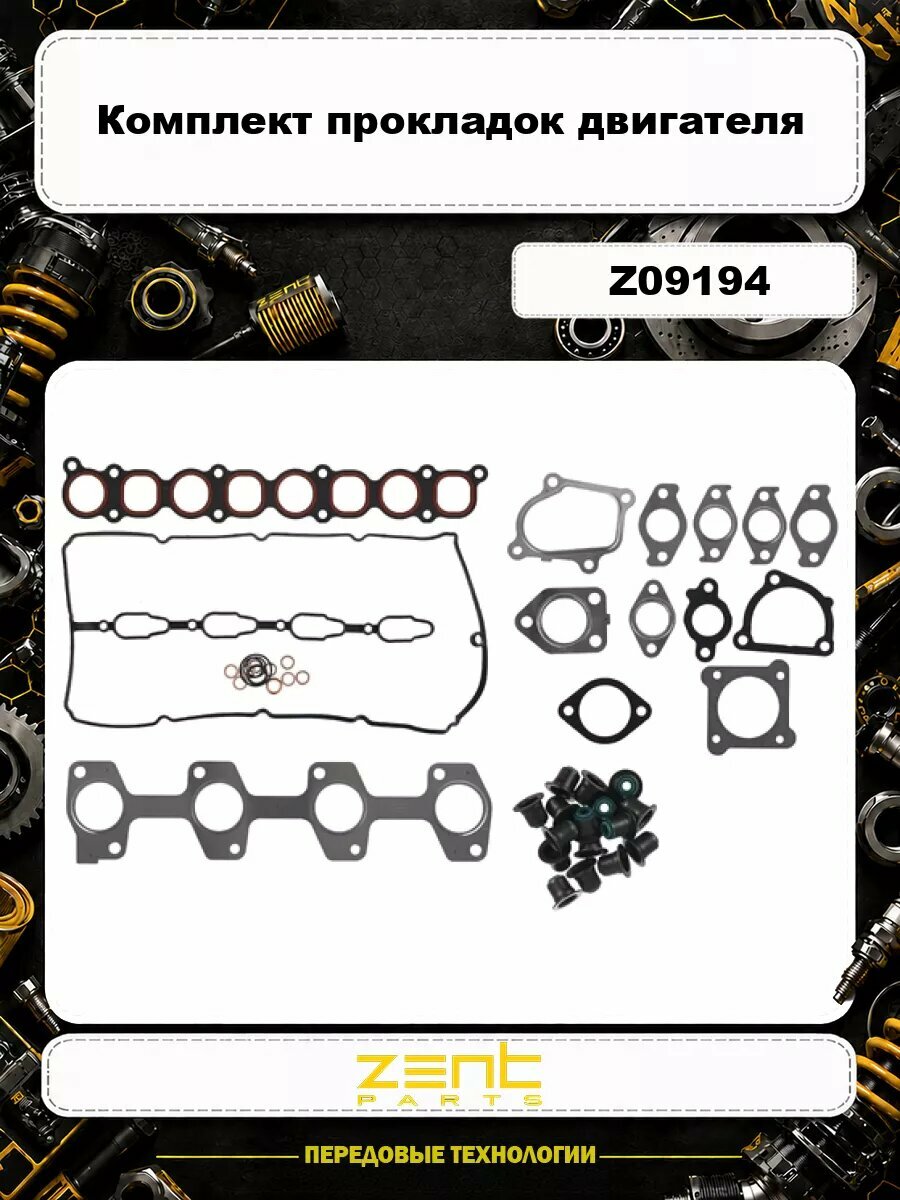 Комплект прокладок двигателя ZENTPARTS Z09194