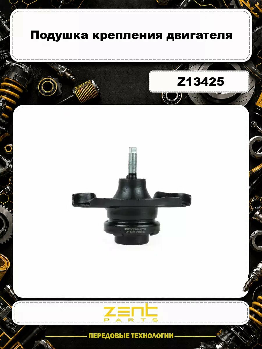 Подушка крепления двигателя ZENTPARTS Z13425
