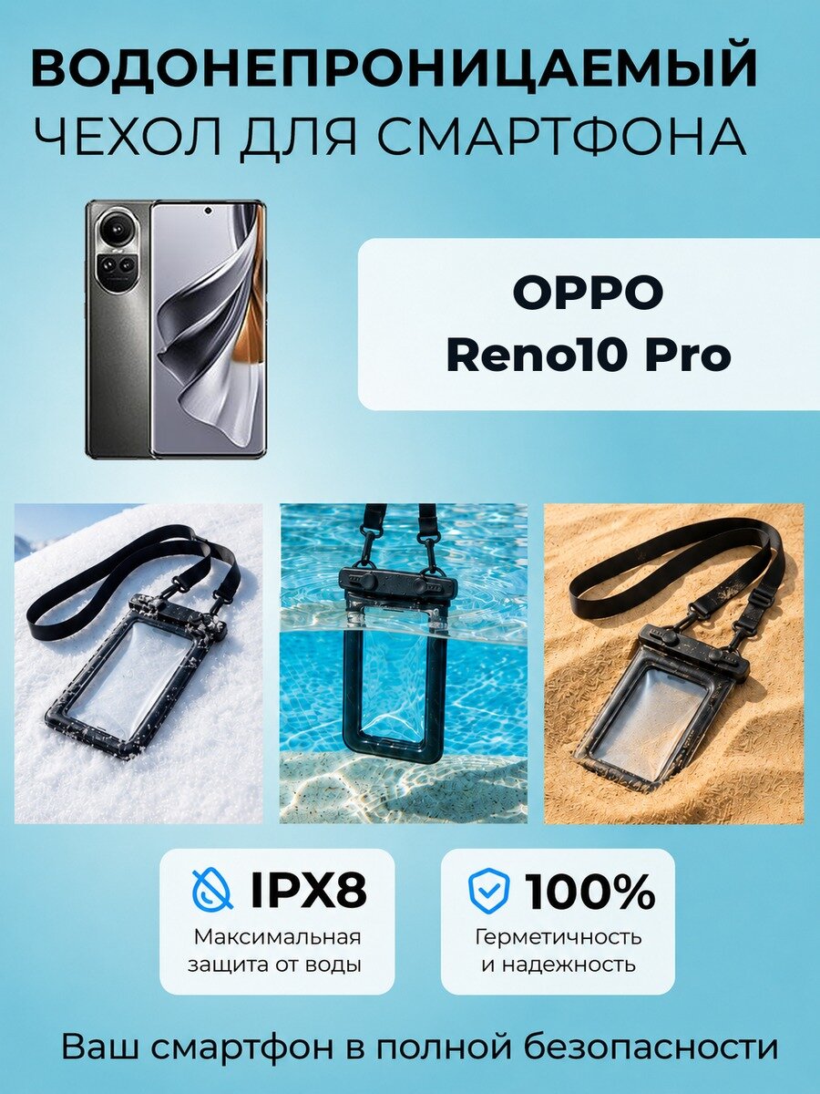Аквачехол водонепроницаемый IPX8 герметичный с ремешком для OPPO Reno 10 Pro