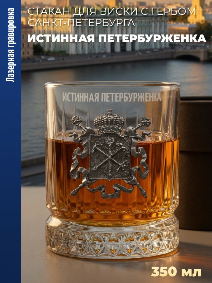 Гранёный бокал для виски герб Санкт-Петербург "Истинная петербурженка"