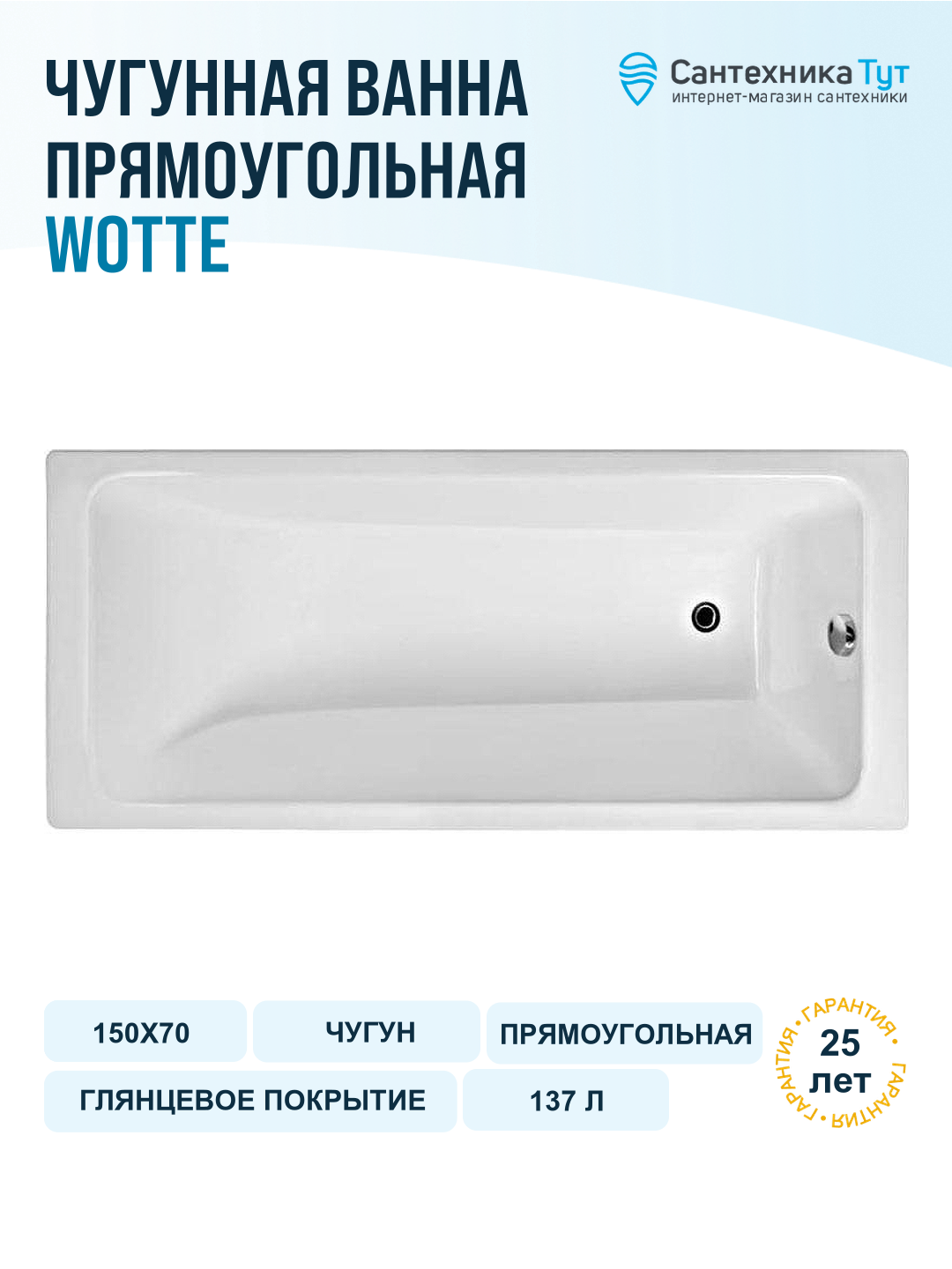Чугунная ванна Wotte Line 150x70 БП-э00д1465 без антискользящего покрытия Прямоугольная